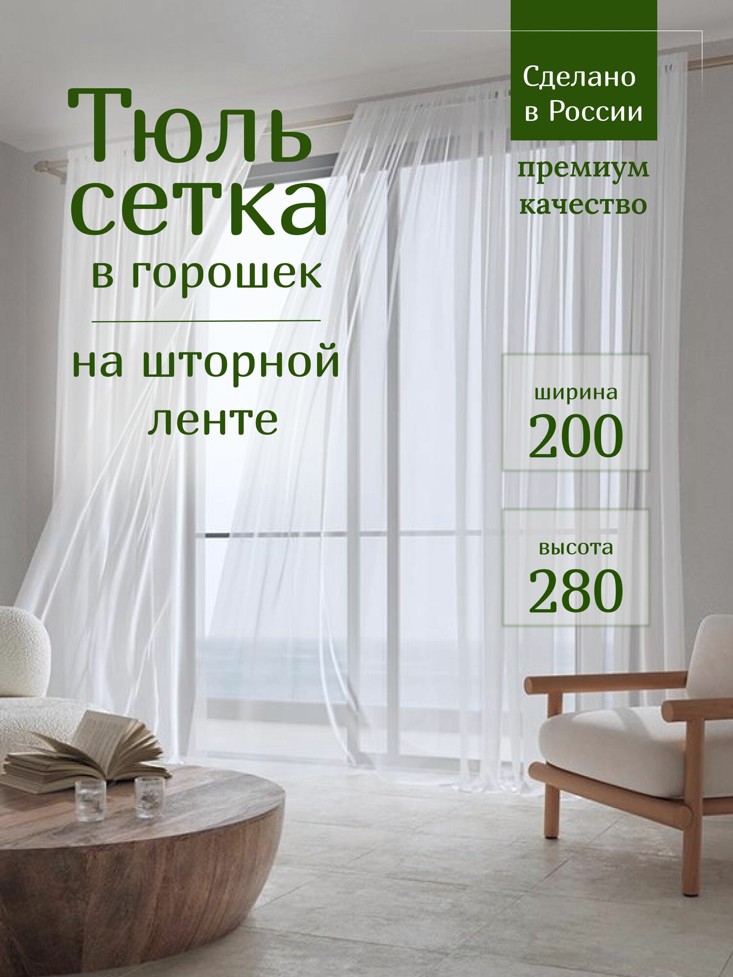 Тюль в горошек для комнаты высота 280 ширина 200. Тюль с вышивкой.