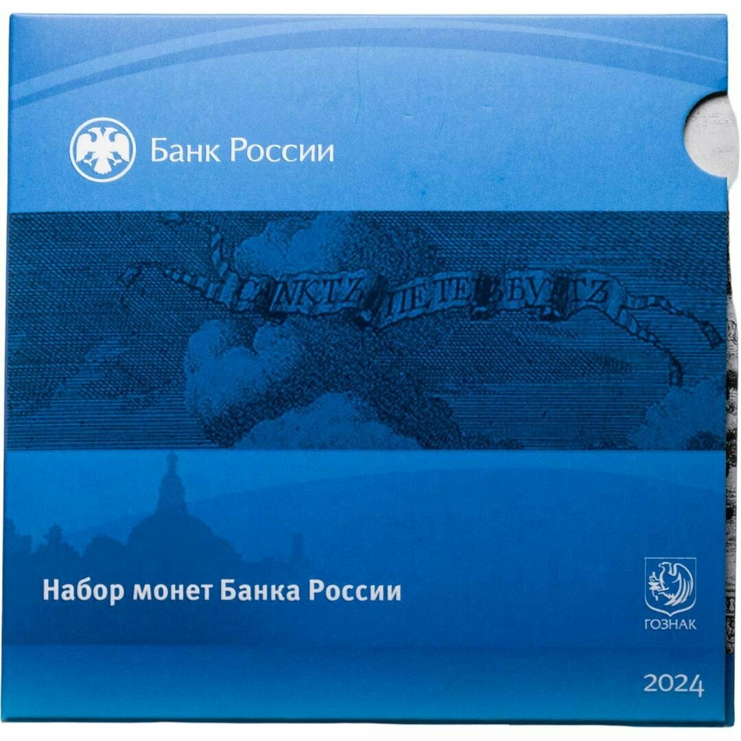 Годовой набор монет 2024 СПМД из 8-ми монет в буклете