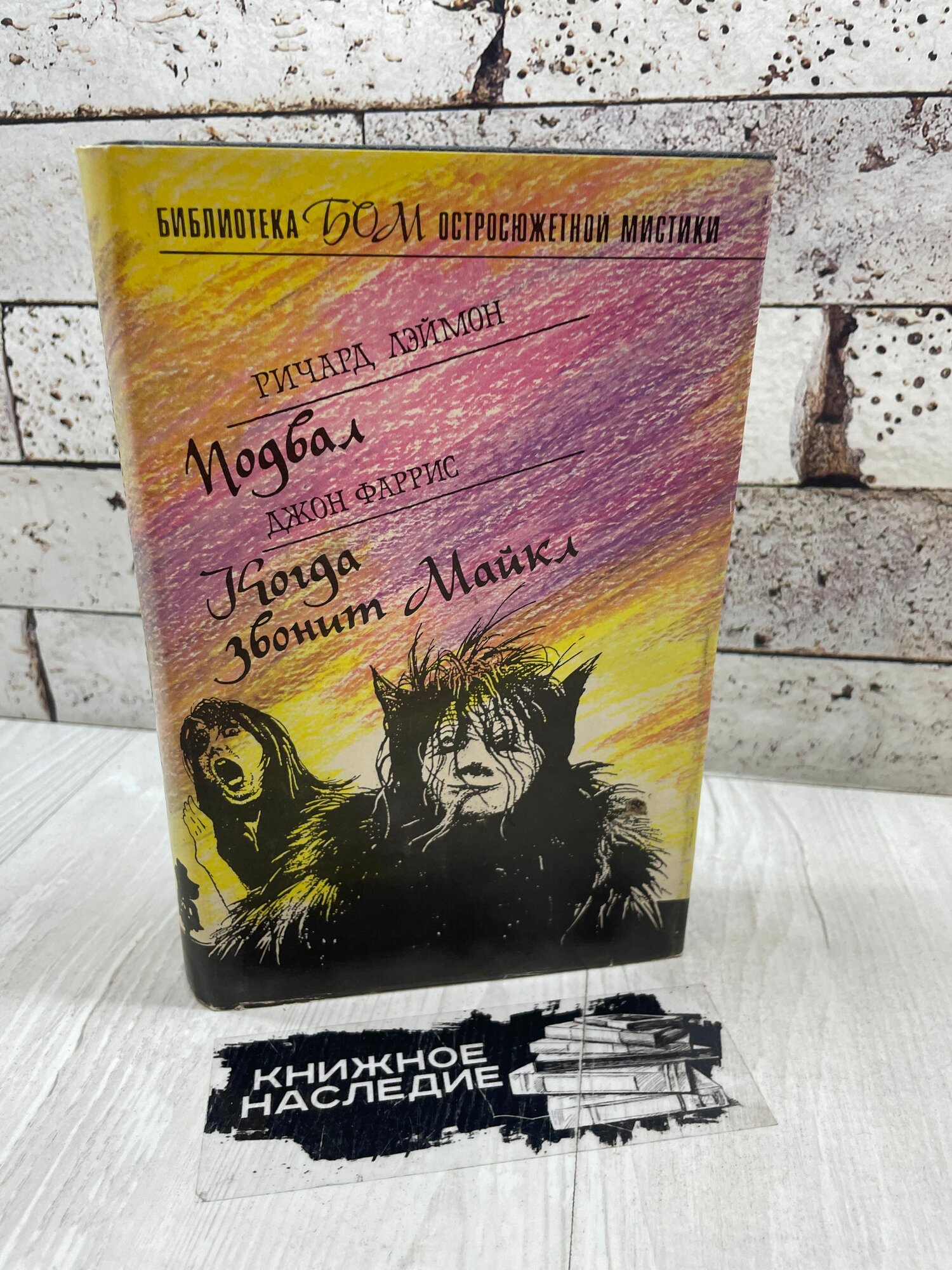 Блэтти У, Зельцер Д. Изгоняющий дьявола. Знамение. Дэмьен. Ключ-С. 1991 г