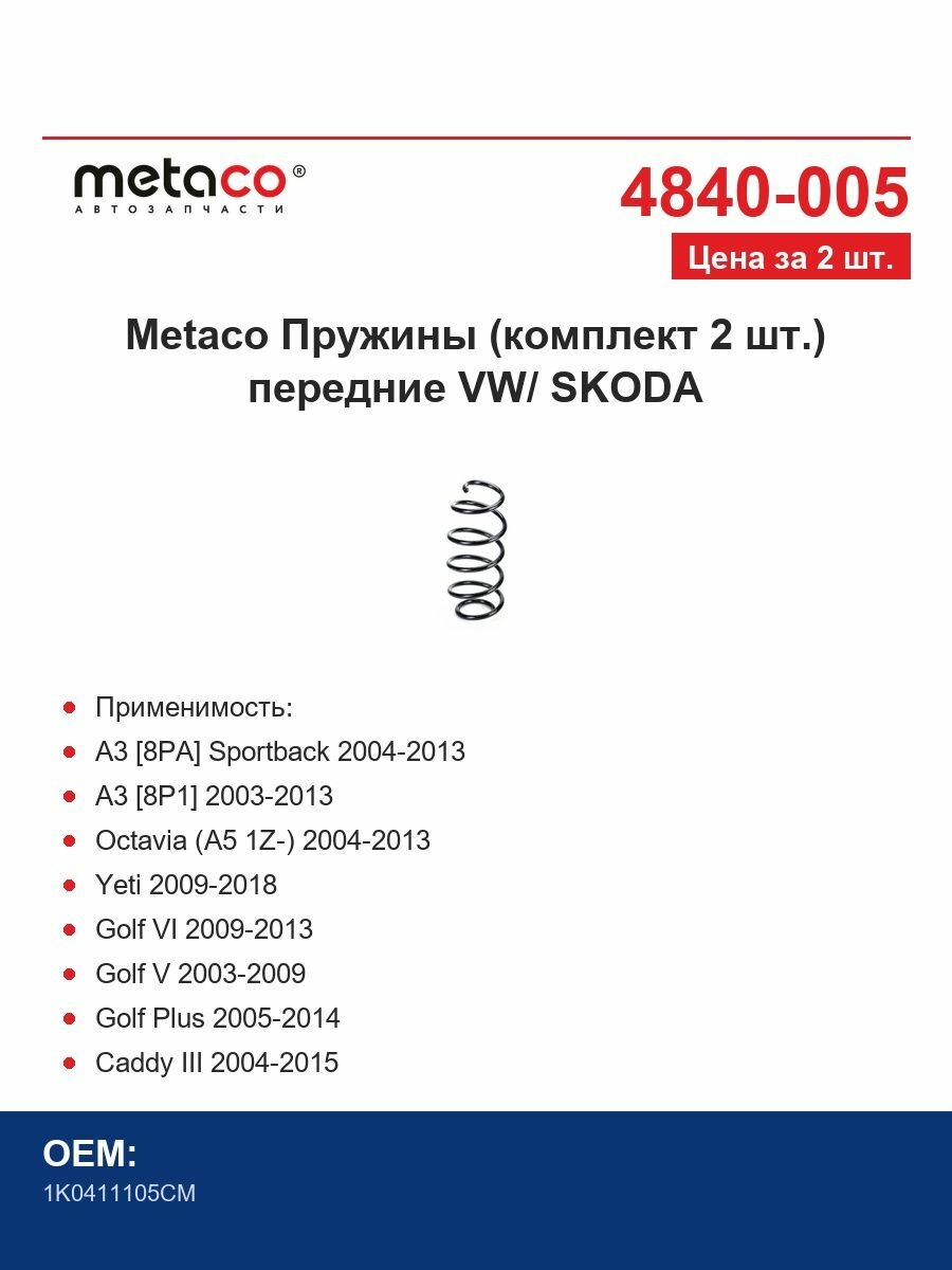 Metaco Пружины(комплект 2шт.) передние VW/ SKODA