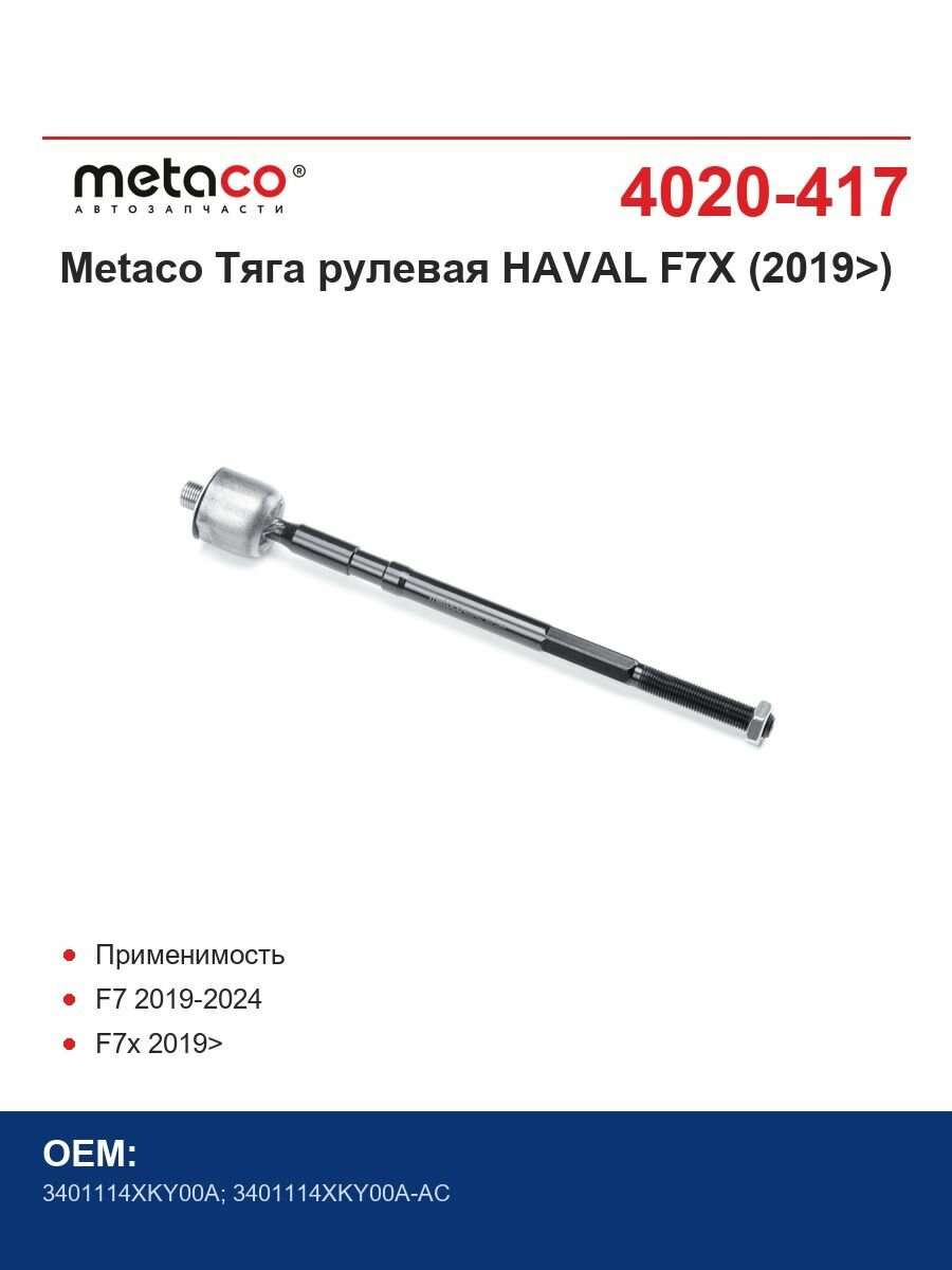 Metaco Тяга рулевая HAVAL F7X (2019>)