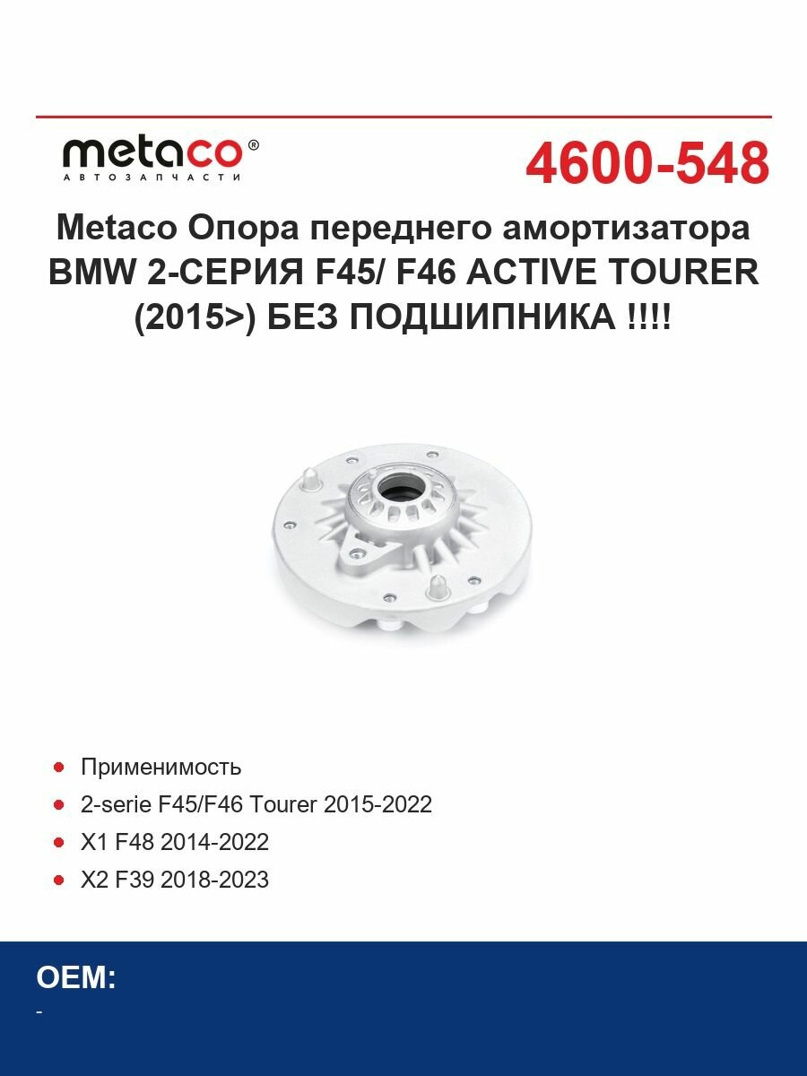 Metaco Опора переднего амортизатора BMW 2-СЕРИЯ F45/ F46 ACTIVE TOURER (2015>) без подшипника !