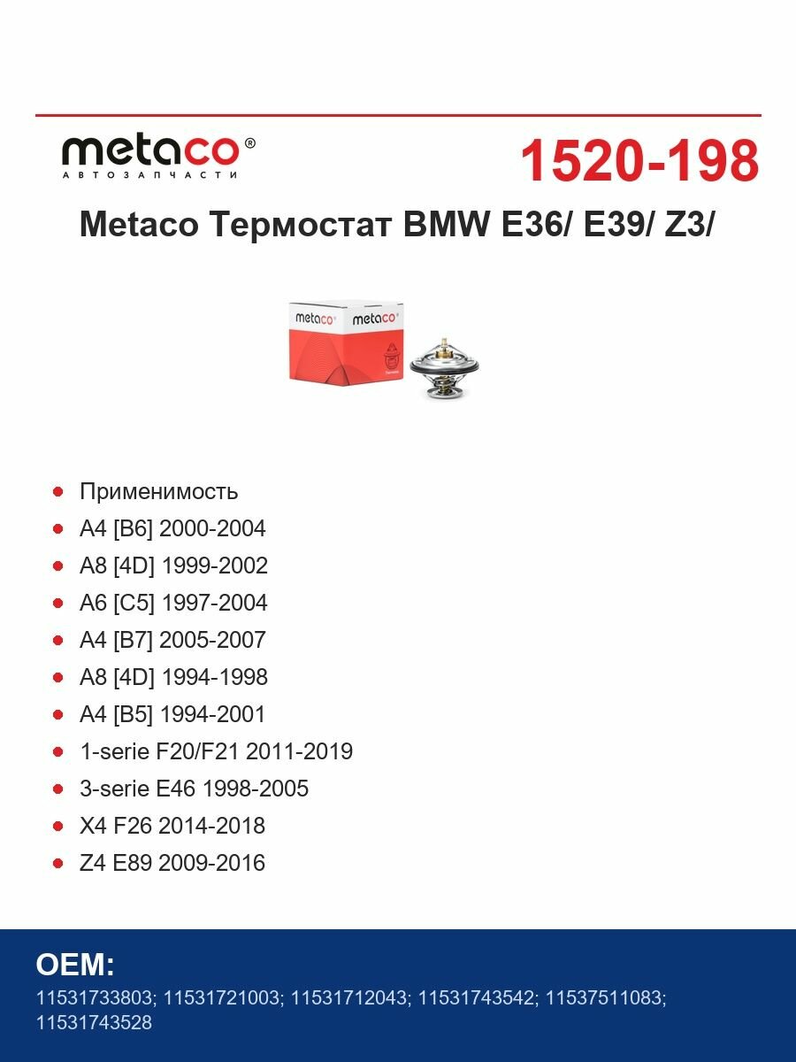 Metaco Термостат BMW E36/ E39/ Z3/