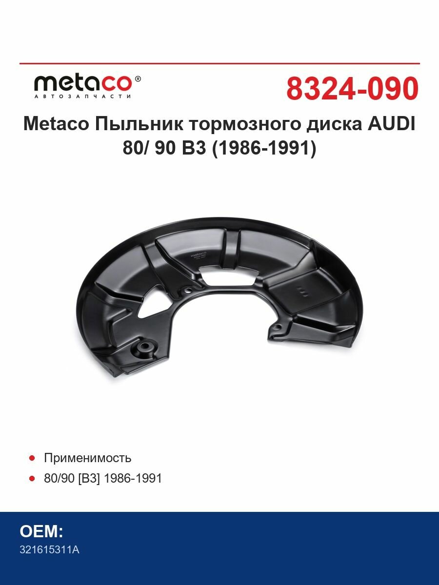 Metaco Пыльник тормозного диска AUDI 80/ 90 B3 (1986-1991)