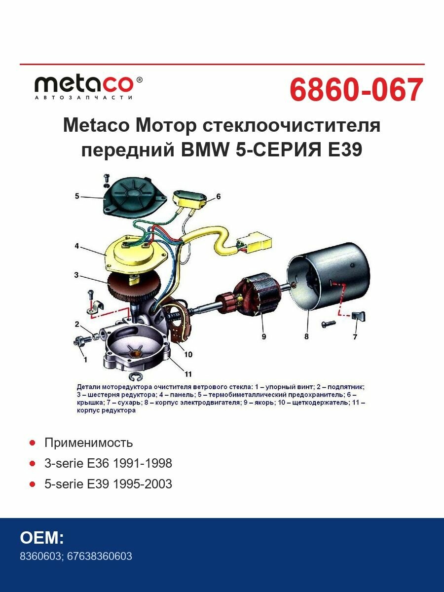Metaco Мотор стеклоочистителя передний BMW 5-СЕРИЯ E39