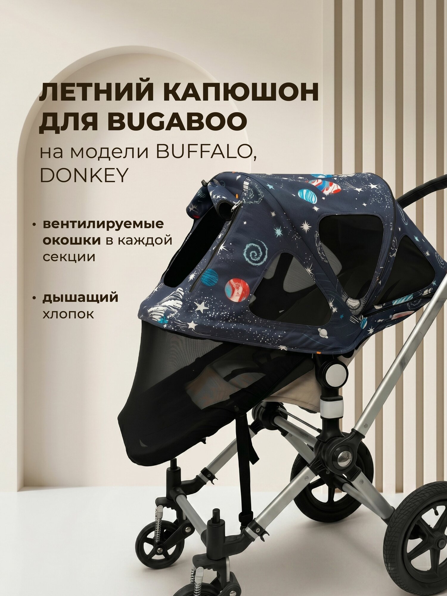 Летний капюшон для детской коляски Bugaboo Buffalo, Donkey, для люльки и прогулочного блока, принт Космос