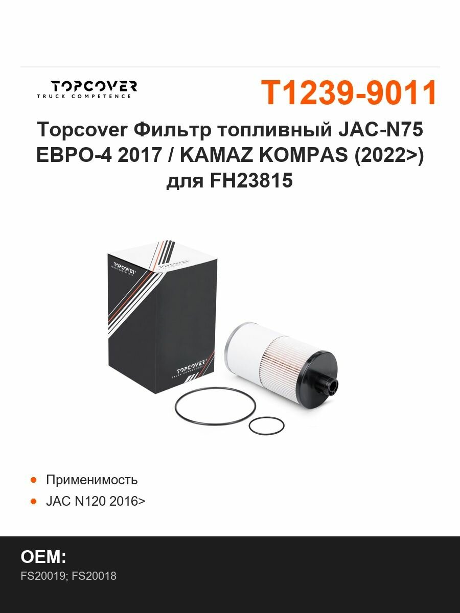 Topcover Фильтр топливный JAC-N75 ЕВРО-4 2017 / KAMAZ KOMPAS (2022>) для FH23815