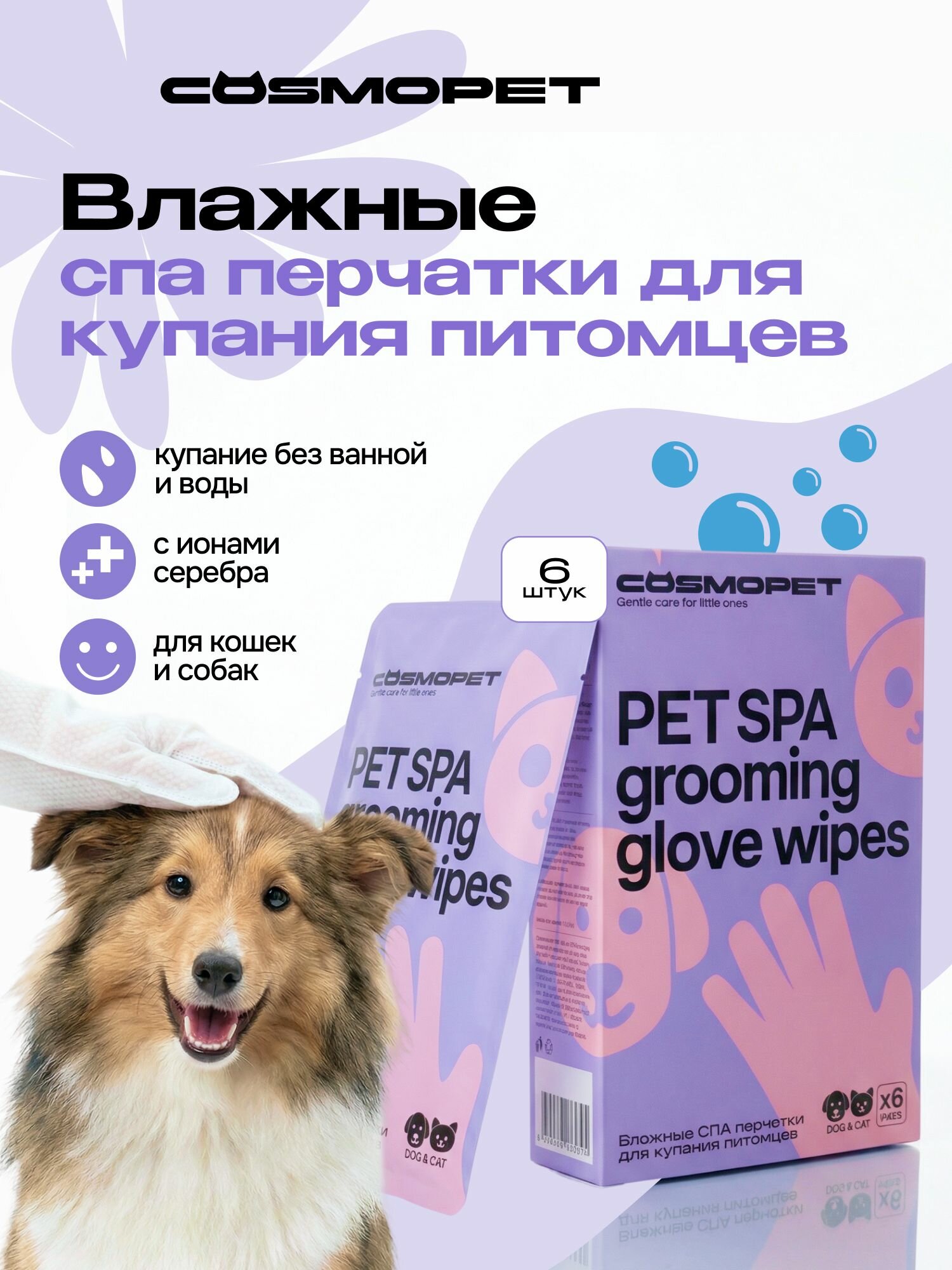 Влажные спа перчатки Cosmopet для мытья и купания собак и кошек, щенков и котят, крупных, средних и мелких пород pet spa, 6 шт перчатки для мытья собак wet wipes pets