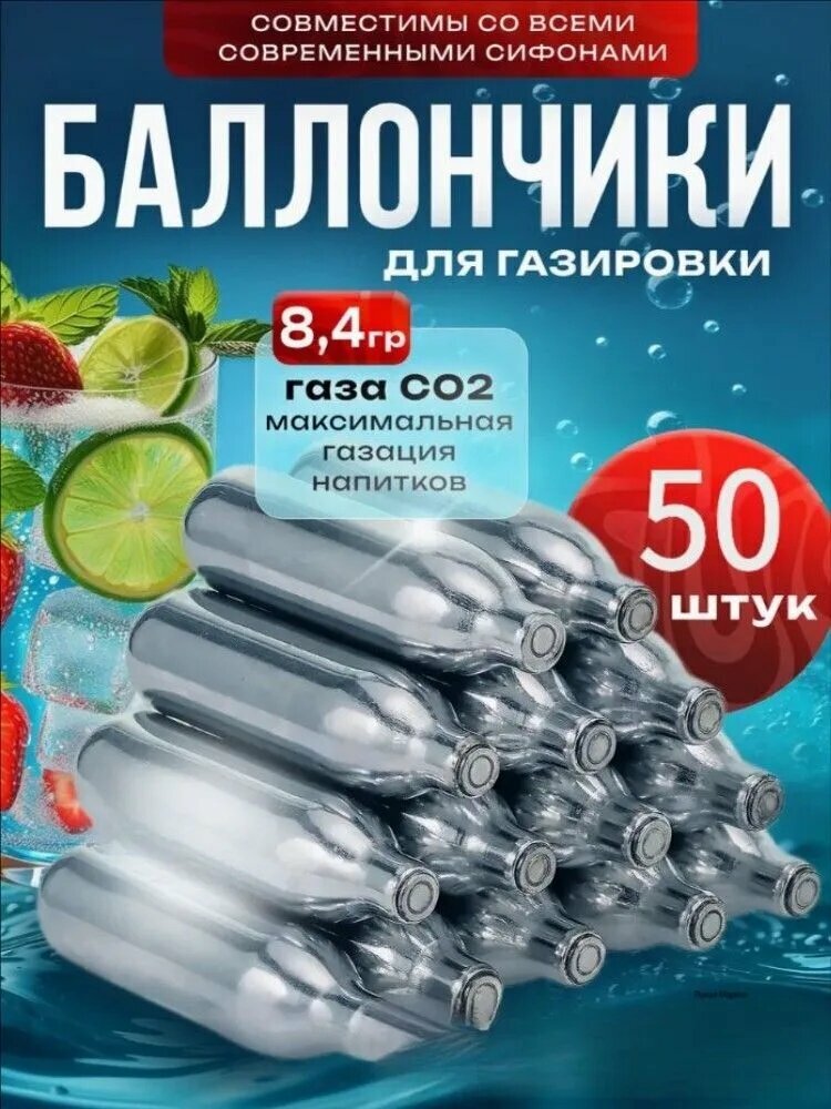 Сифон для газирования, 1 л, 50 шт
