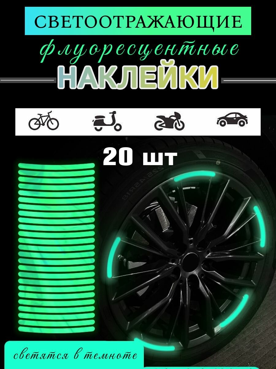 Светоотражающие наклейки на велосипед, катафоты для велосипеда, флуоресцентные, 20 штук.