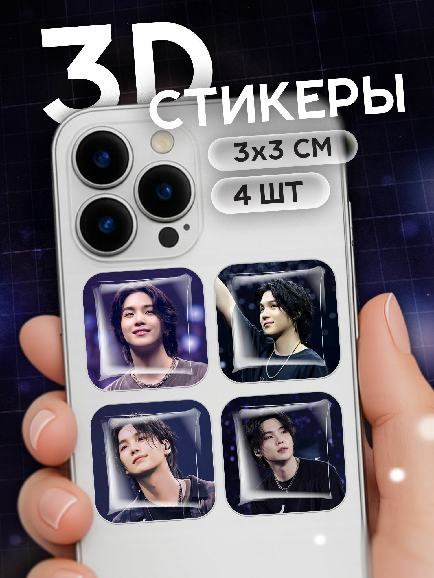 3д стикеры на телефон BTS, Шуга