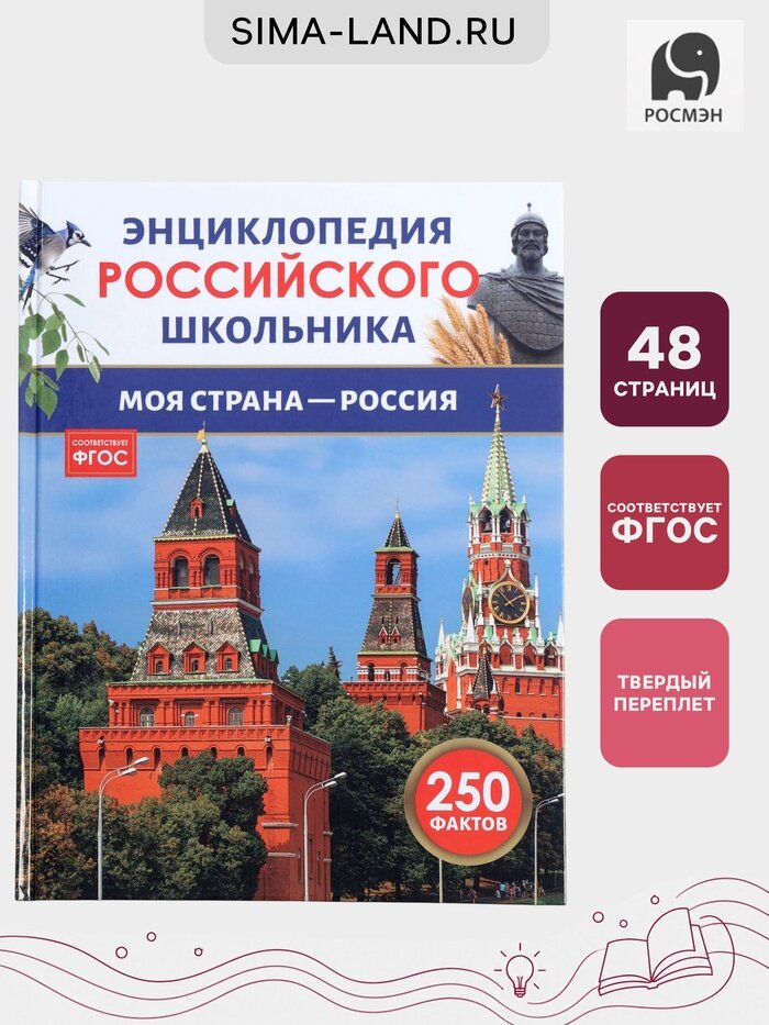 Энциклопедия российского школьника «Моя страна – Россия»