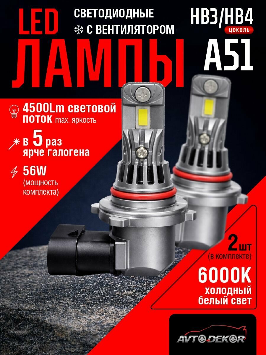 Светодиодные LED лампы A51 HB3/HB4 6000K 56w/12000Lm, с вентилятором 2шт AVTO-DEKOR 16487