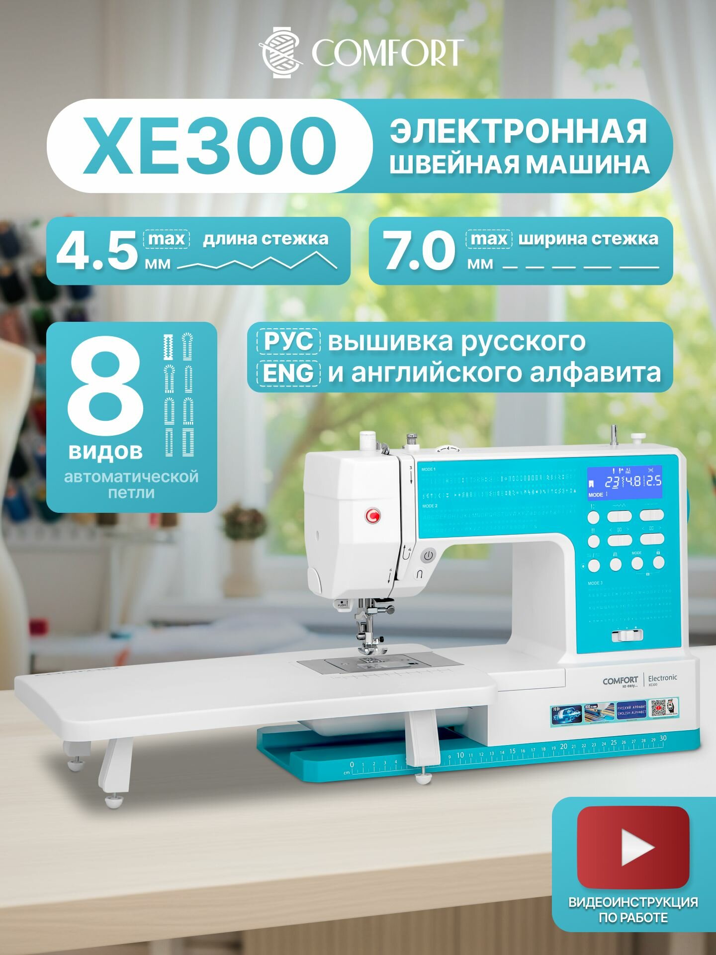 Электронная швейная машинка Comfort XE300