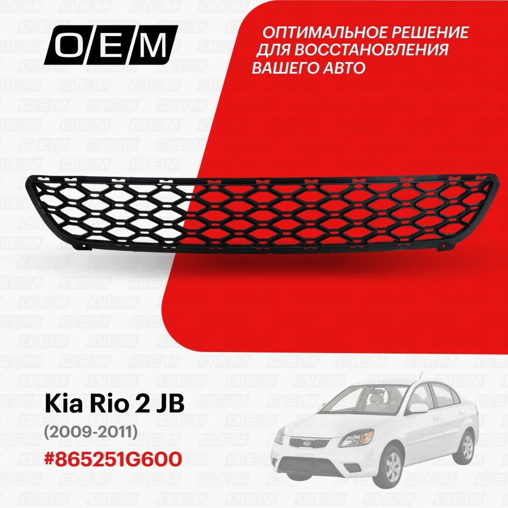 Решетка в бампер нижняя Kia Rio 2 JB год с 2009-2011, Киа Рио, 865251G600, O.E.M.