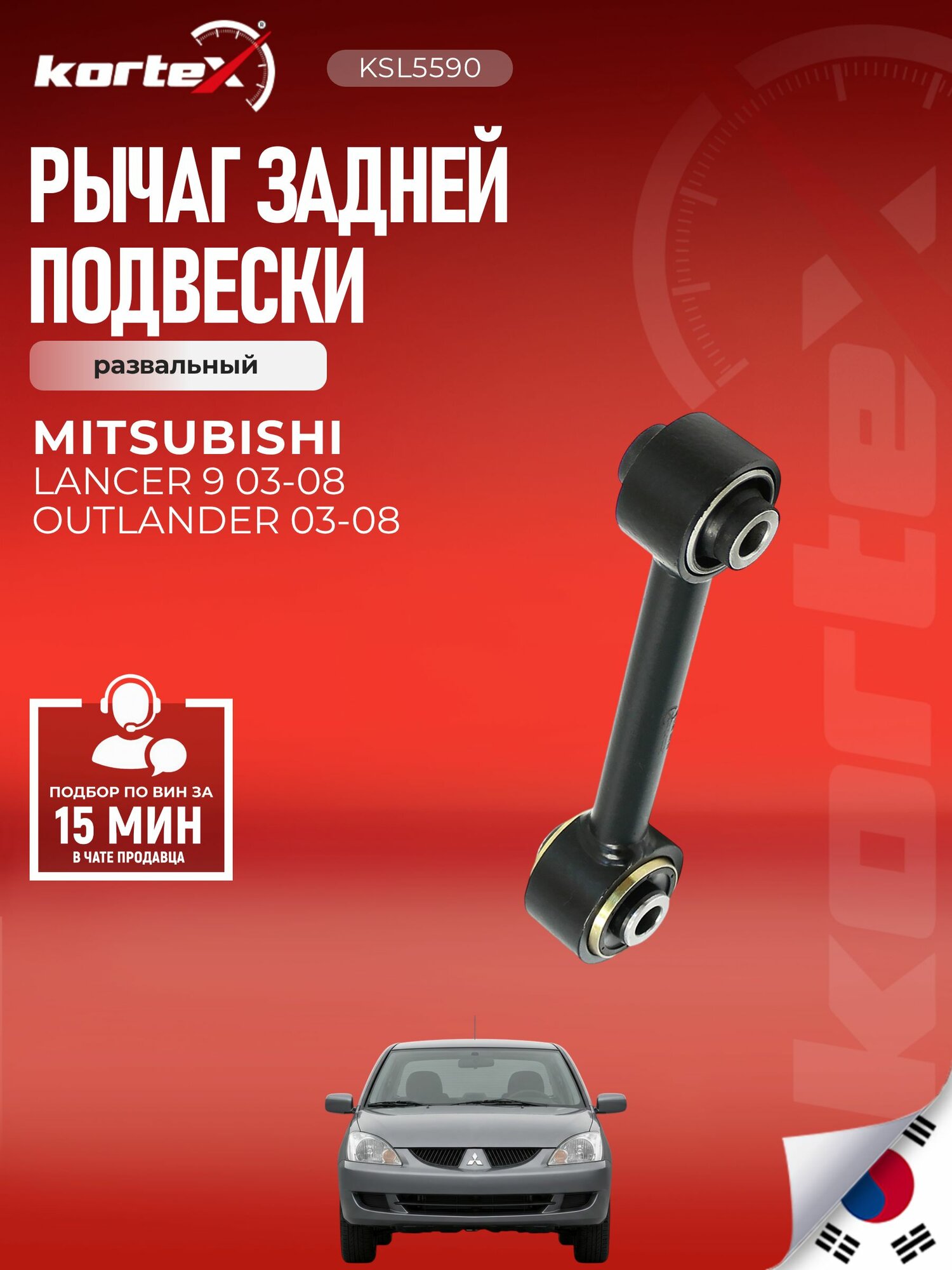 Рычаг задней подвески Kortex для MITSUBISHI LANCER IX / OUTLANDER 03-08 задней подвески развальный