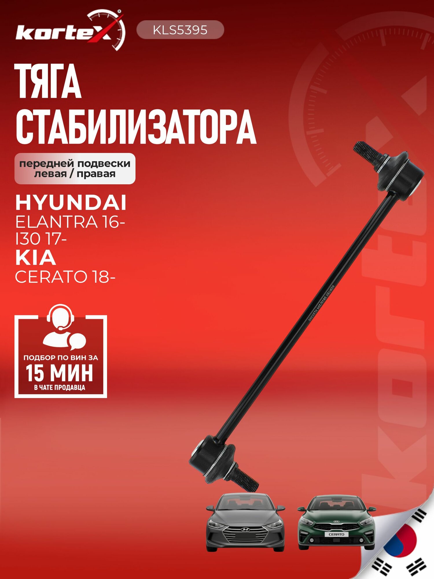 Стойка стабилизатора (левая/правая передняя) Hyundai Хендай Elantra Элантра VI 15- Hyundai Хендай I30 17- Kia Киа Ceed Сид 18- Kia Киа Pro Ceed Сид 18- Kia Киа Xceed 19- 54830F2000 54830J9000