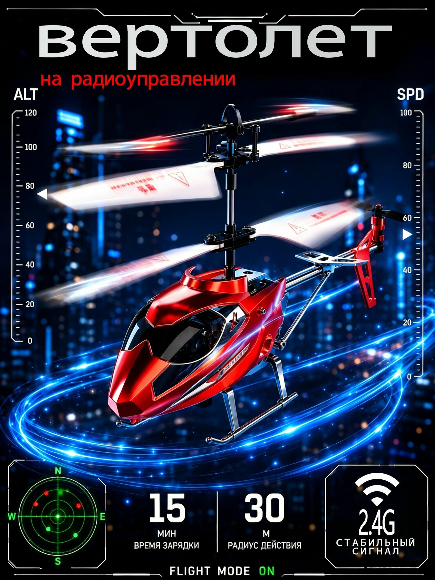 Вертолет на радиоуправлении 2.4G, Вертолет на пульте управления для детей, Высота полета 30 метров+LED подсветка