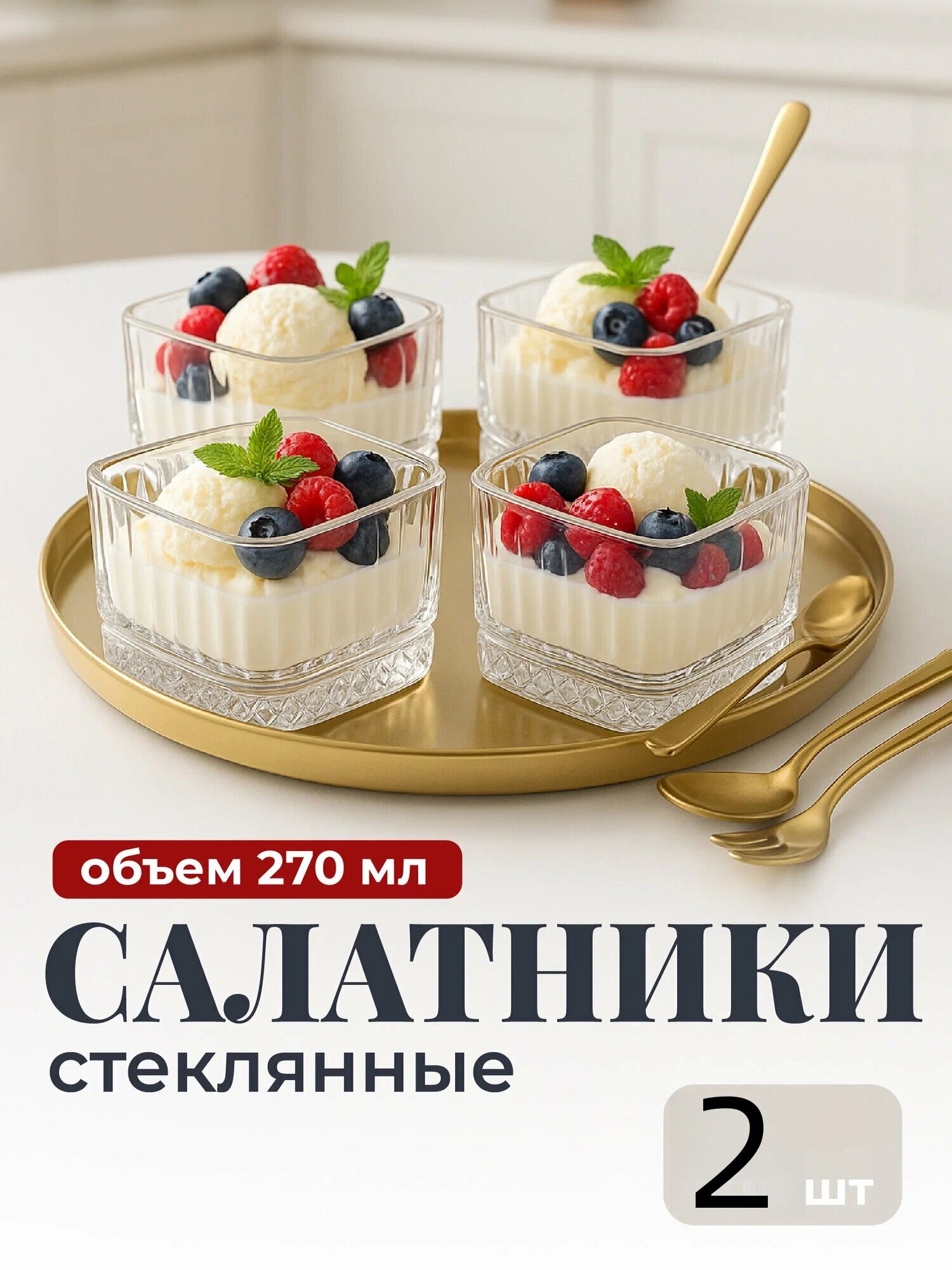 Салатник стеклянный 270 мл Shiny Kitchen, набор 2шт