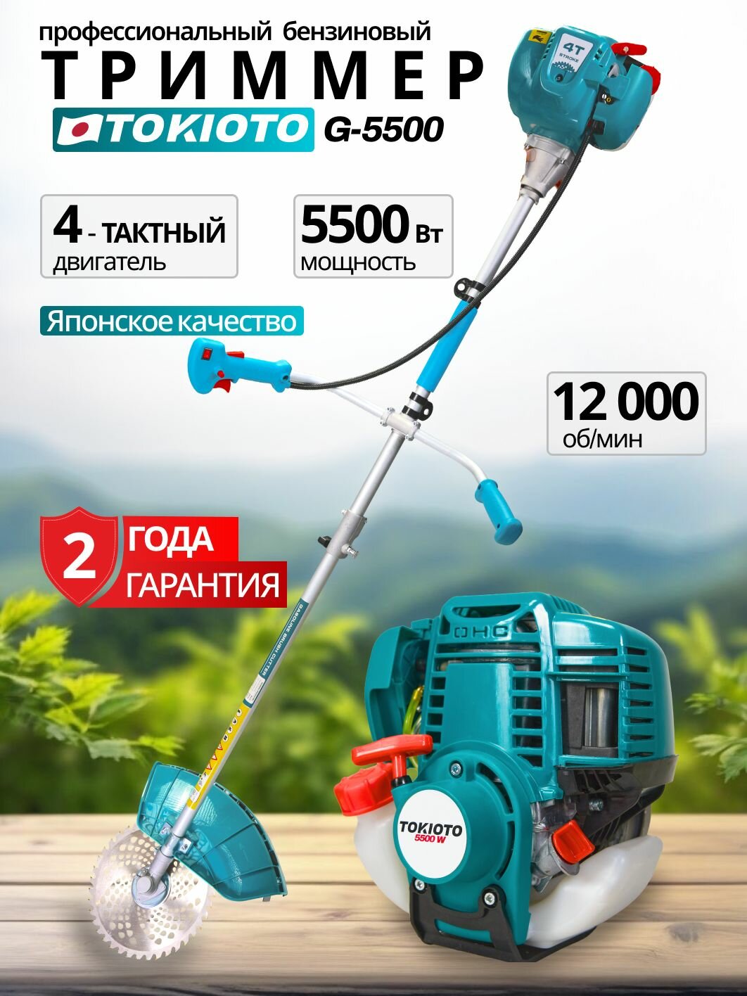 Триммер бензиновый садовый TOKIOTO G-5500(4T) / Садовая коса для сада и дачи, для стрижки газона и травы