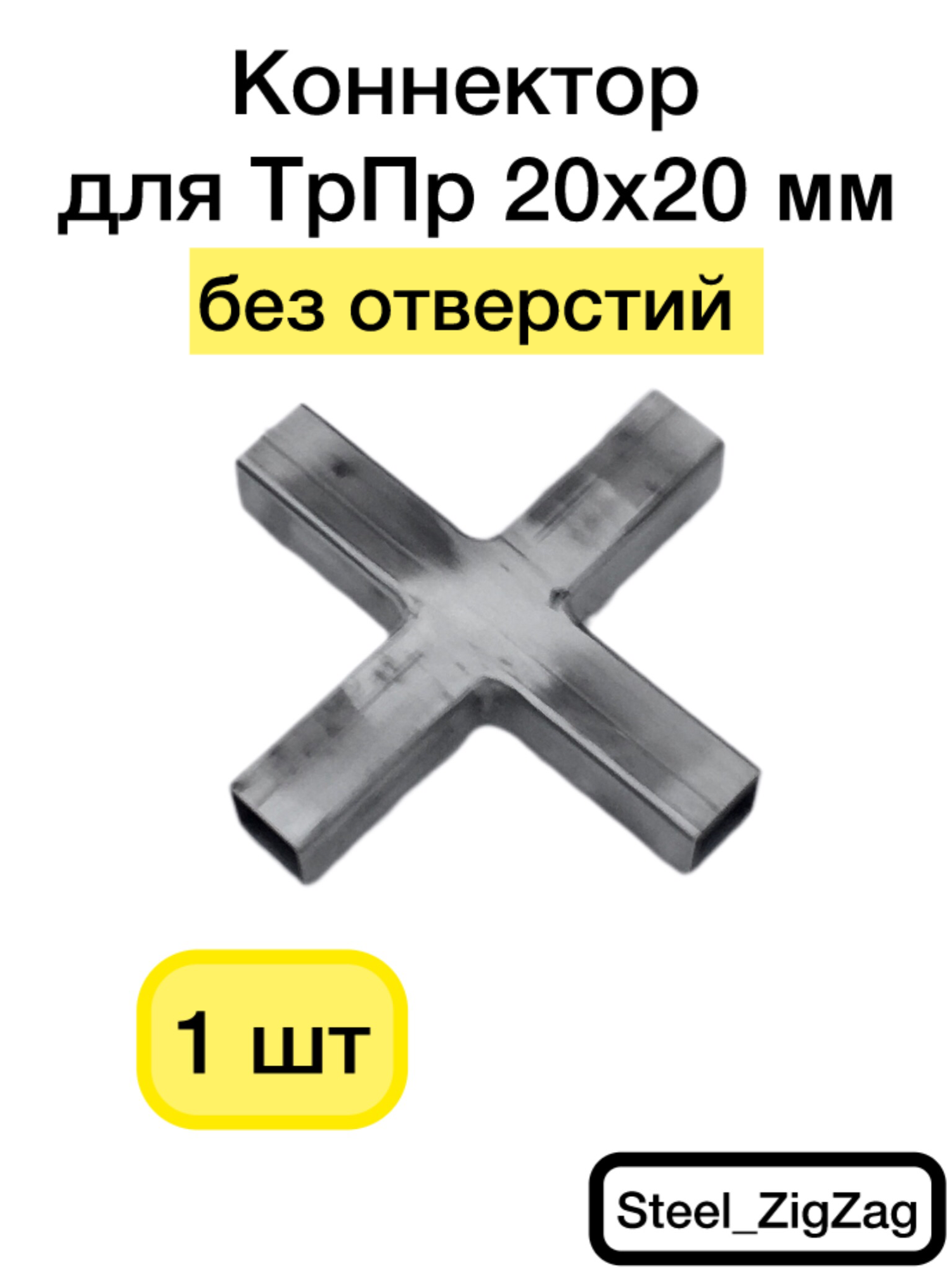 Коннектор для ТрПр 20х20 мм, 4-палый Крест, проходной, шлифованный без отверстий, 1 штука. Steel_ZigZag