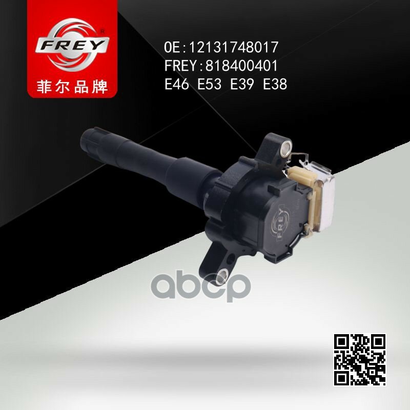 Катушка зажигания FREY арт. 818400401