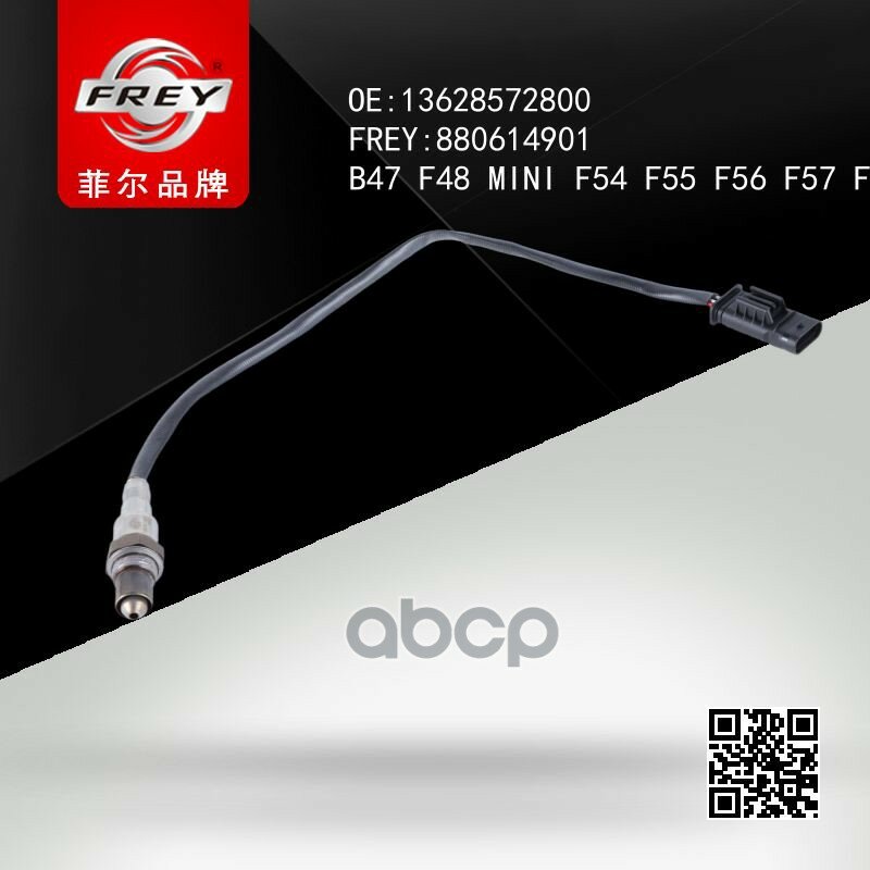 Лямбда зонд FREY арт. 880614901