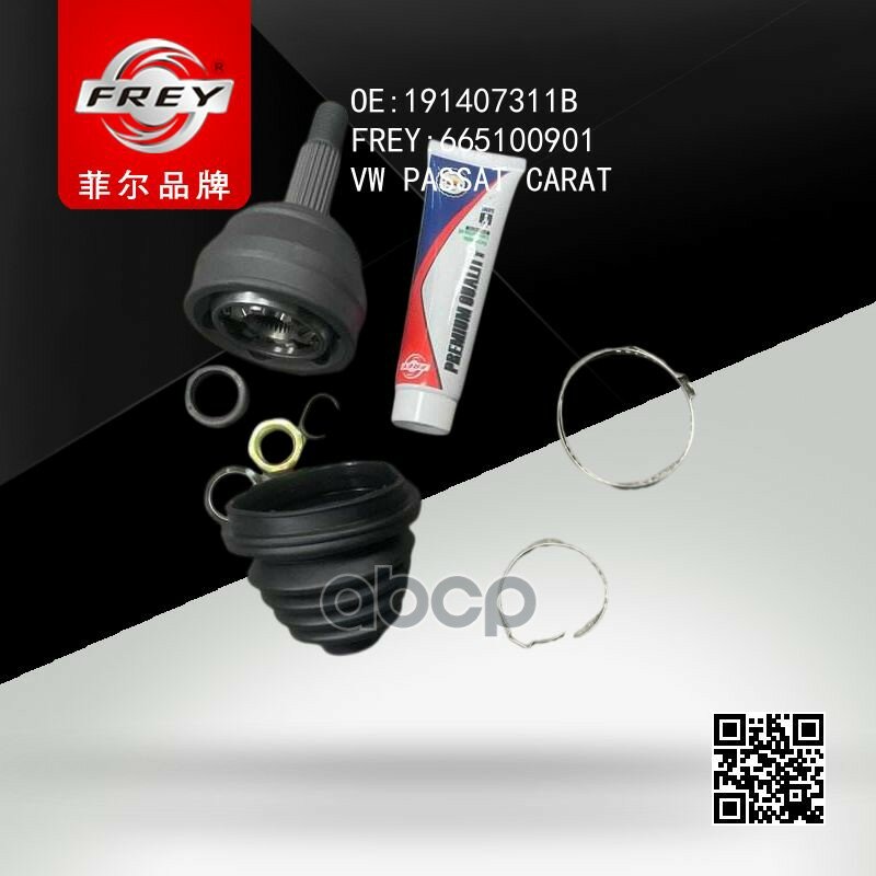 ШРУС наружний VOLKSWAGEN Passat (88-), FREY арт. 665100901
