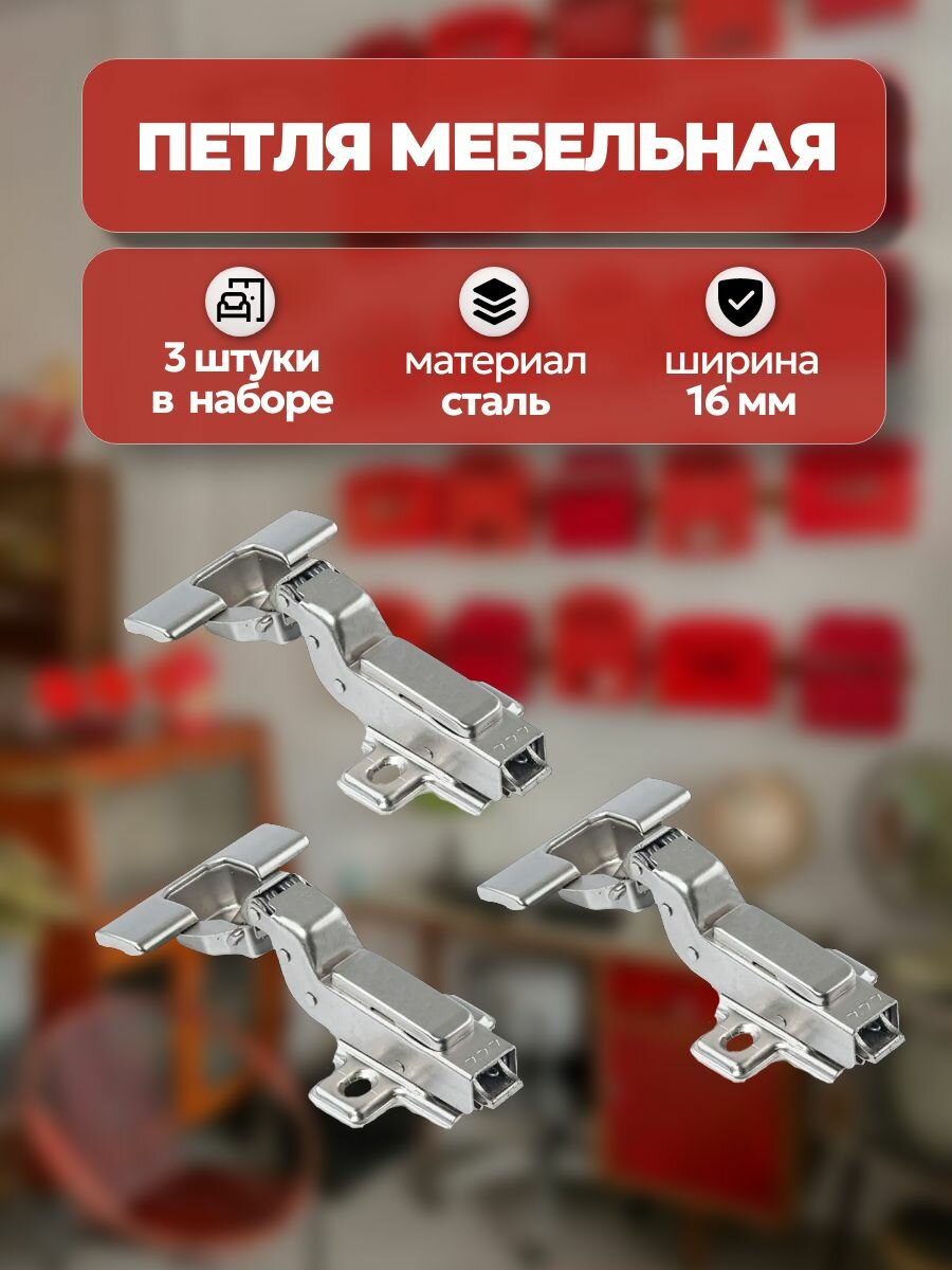 Петля вкладная с доводчиком Clip-on, ширина 16 мм, 3 шт: отличается эргономичным дизайном и компактными размерами