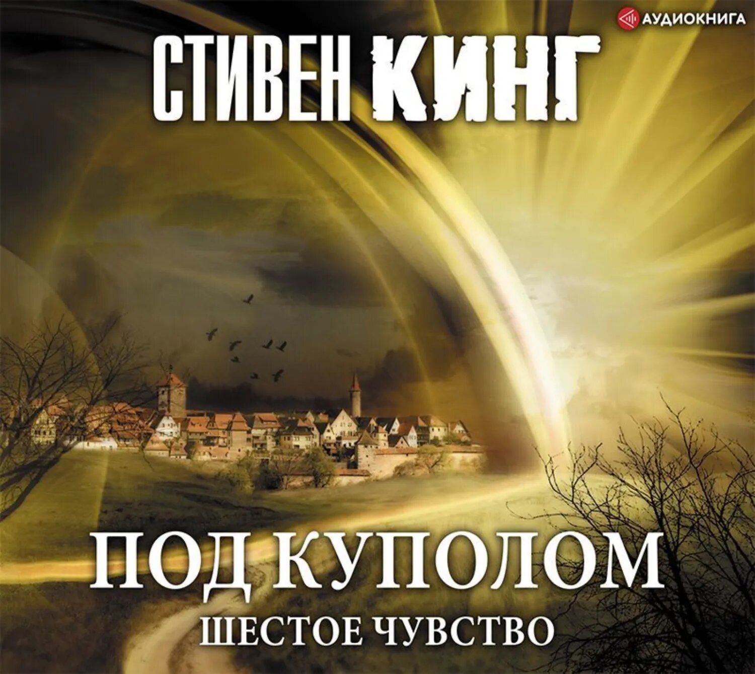 Под Куполом. Том 2. Шестое чувство [Аудиокнига]