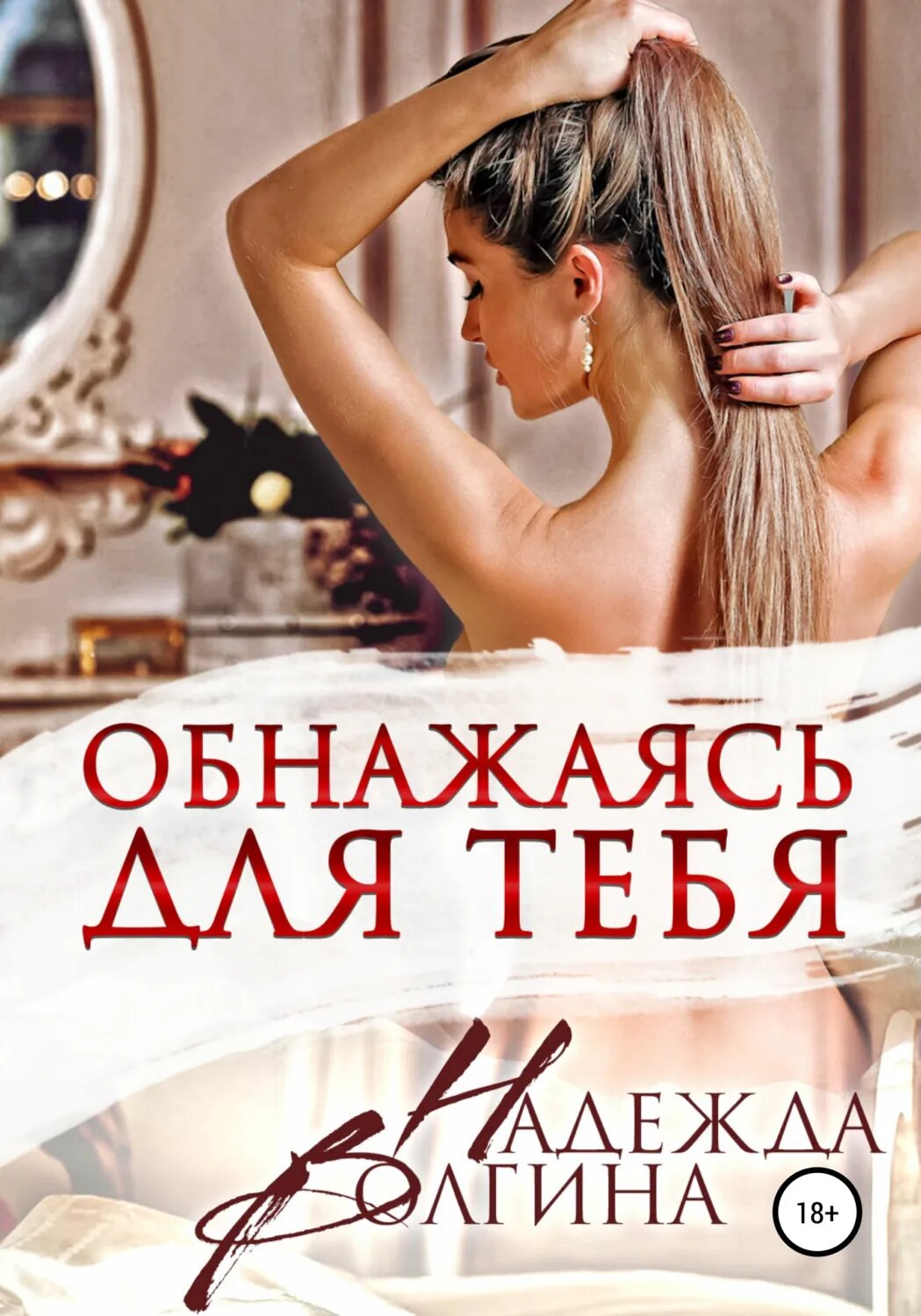 Обнажаясь для тебя [Цифровая книга]
