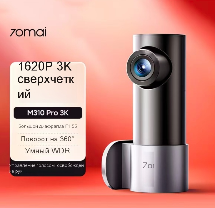Видеорегистратор 70mai Dash Cam M310Pro 3K (Black)Карта без памяти. Требуется собственная карта памяти.