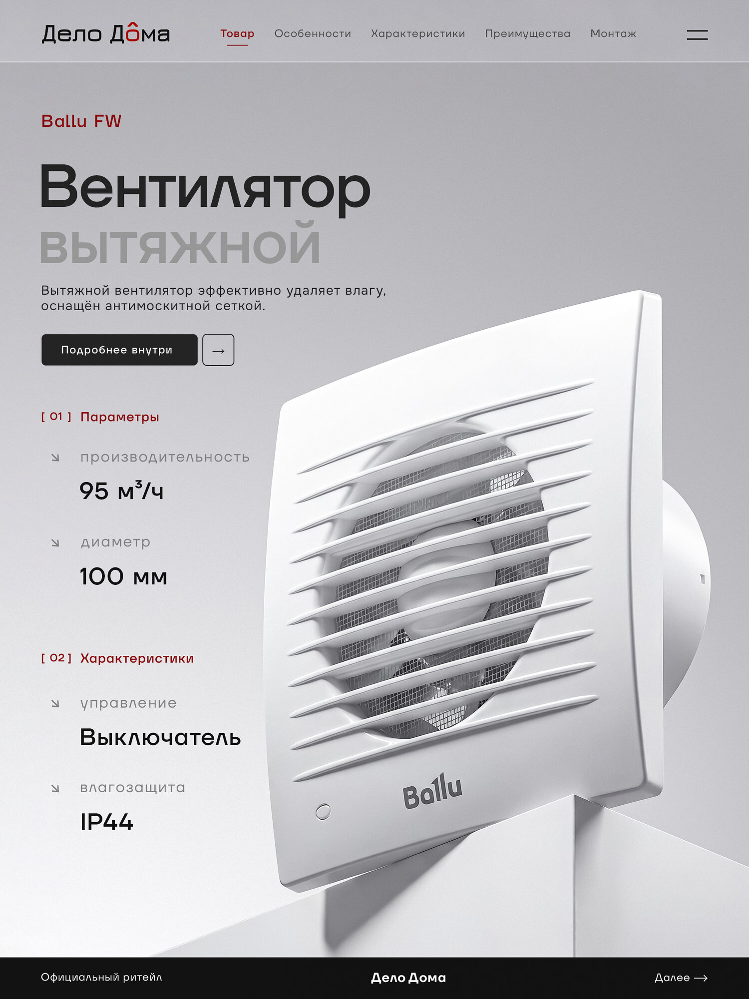 Вентилятор вытяжной 100мм Ваllu BAF/FW/100/N с антимоскитной сеткой для ванной комнаты, туалета, кухни