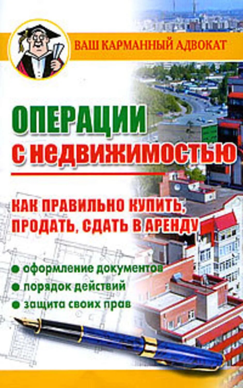 Операции с недвижимостью. Как правильно купить, продать, сдать в аренду [Цифровая книга]