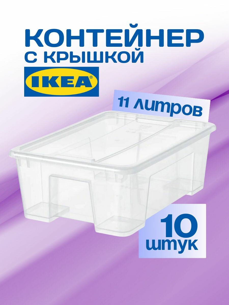 Контейнер для хранения икеа самла 10шт икеа (SAMLA), 39х28х14 см, 11 л, контейнер с крышкой, прозрачный