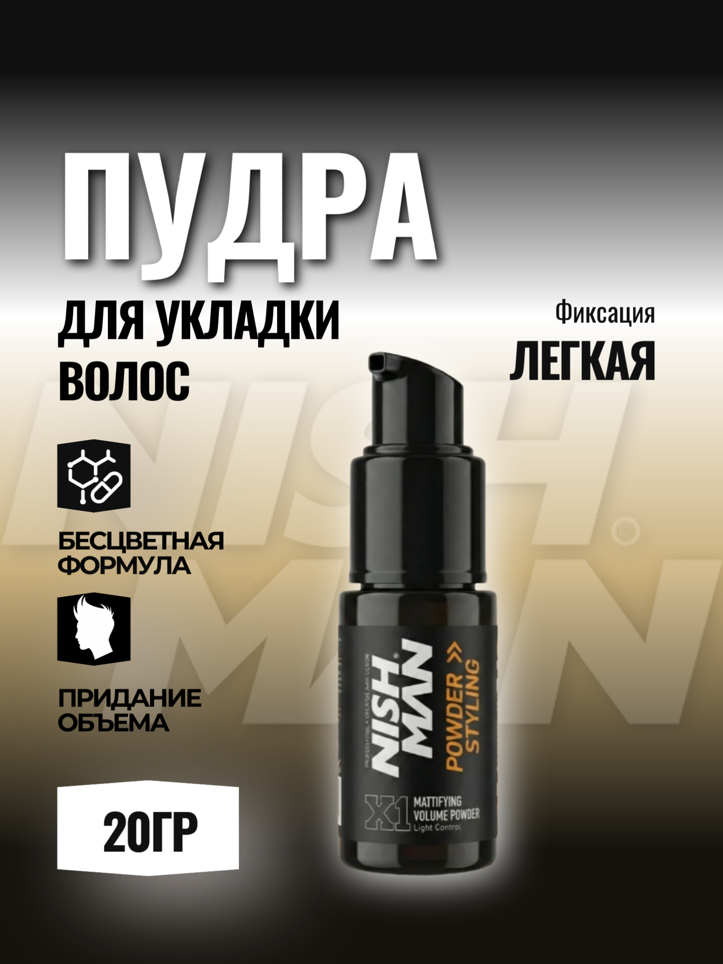 Пудра для волос Nishman X1 20 гр, для придания объема, матовый эффект