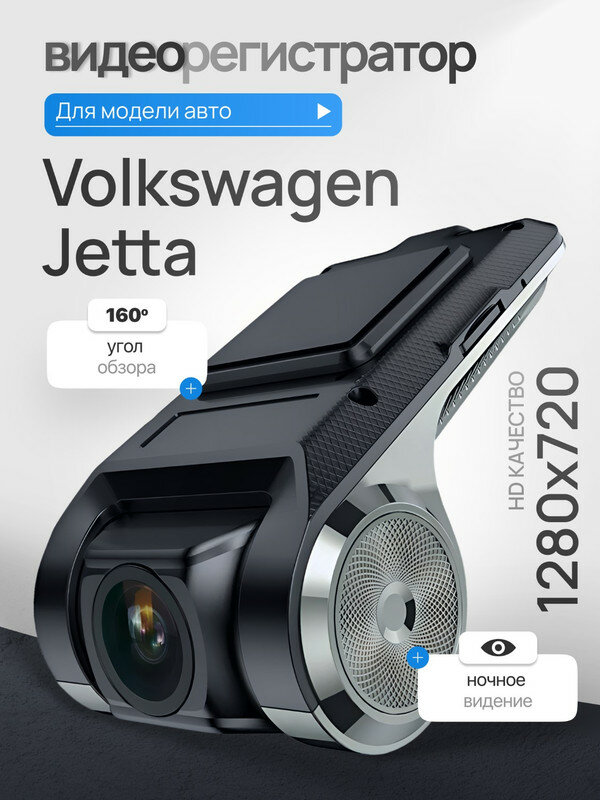 Видеорегистратор для Volkswagen Jetta (Фольксваген Джетта) / Регистратор автомобильный c ADAS (адас) для магнитол на Андроид, 1280x720, угол обзора 160, ночной режим, USB подключение