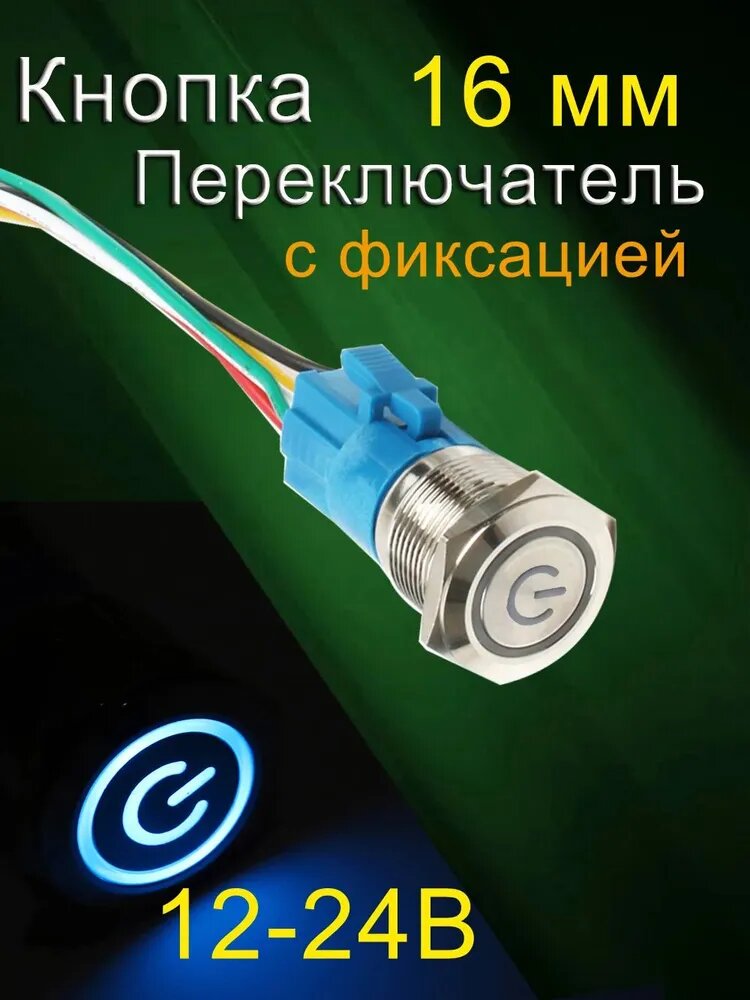 16 мм Антивандальная металлическая кнопка с подсветкой, Символ власти свет, с фиксацией , Синий свет 12B 24B с разъем,1 шт.