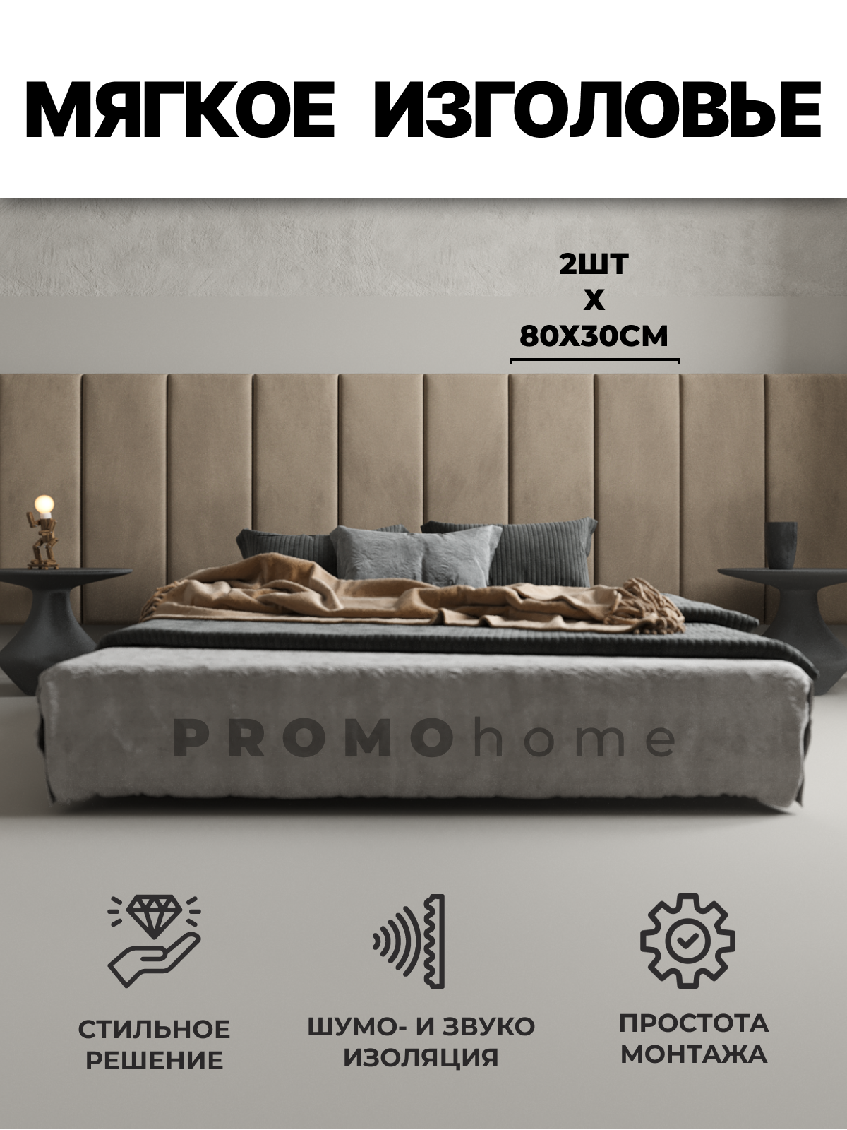 Изголовье для кровати 160 см (панели 80х30, 2 шт), велюр бежевый, велюр