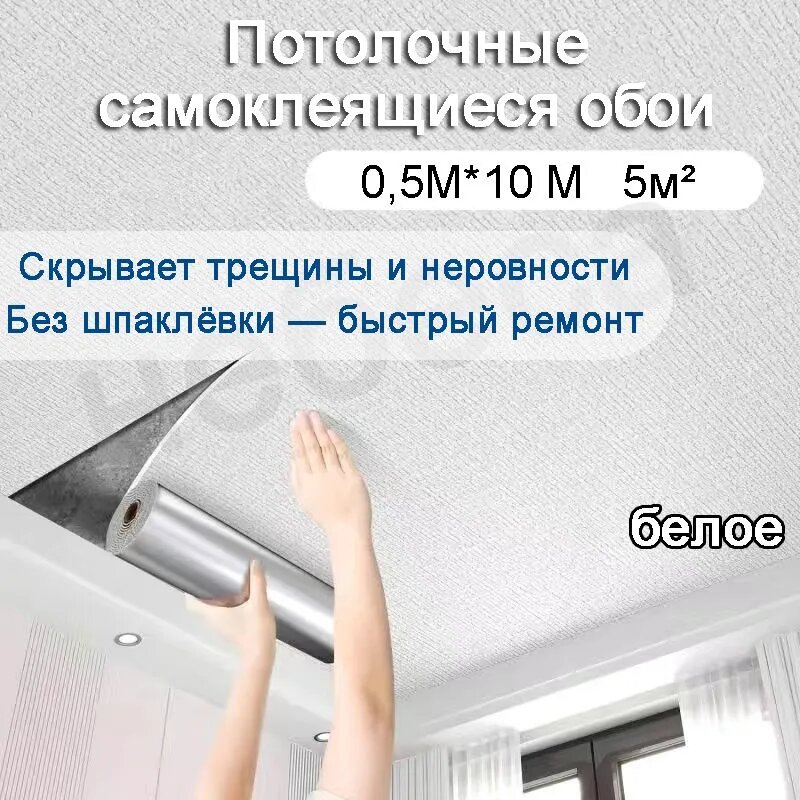 Самоклеящееся потолочное покрытие 50cm на10м, Практичное решение для обновления потолка