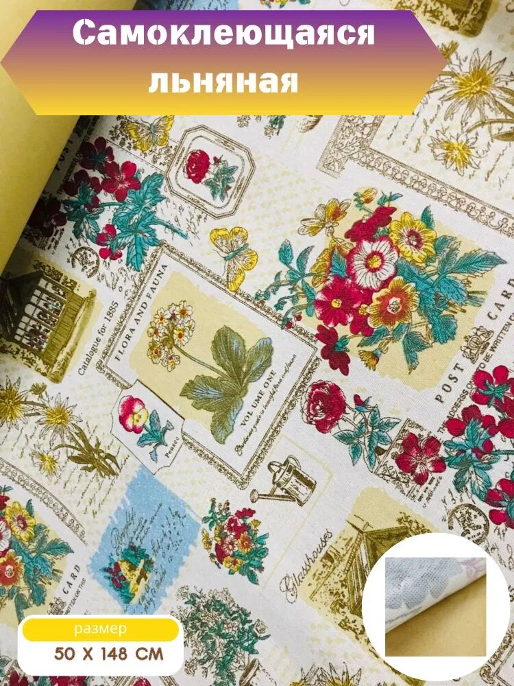 Самоклеющаяся льняная ткань для рукоделия и декора (50x148см) Ткань с клеевой основой, для декупажа, аппликаций, упаковки подарков