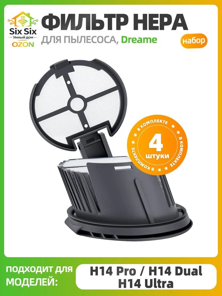 Совместимые HEPA-фильтры для пылесоса Dreame H14 Pro/H14 Dual /H14 Ultra