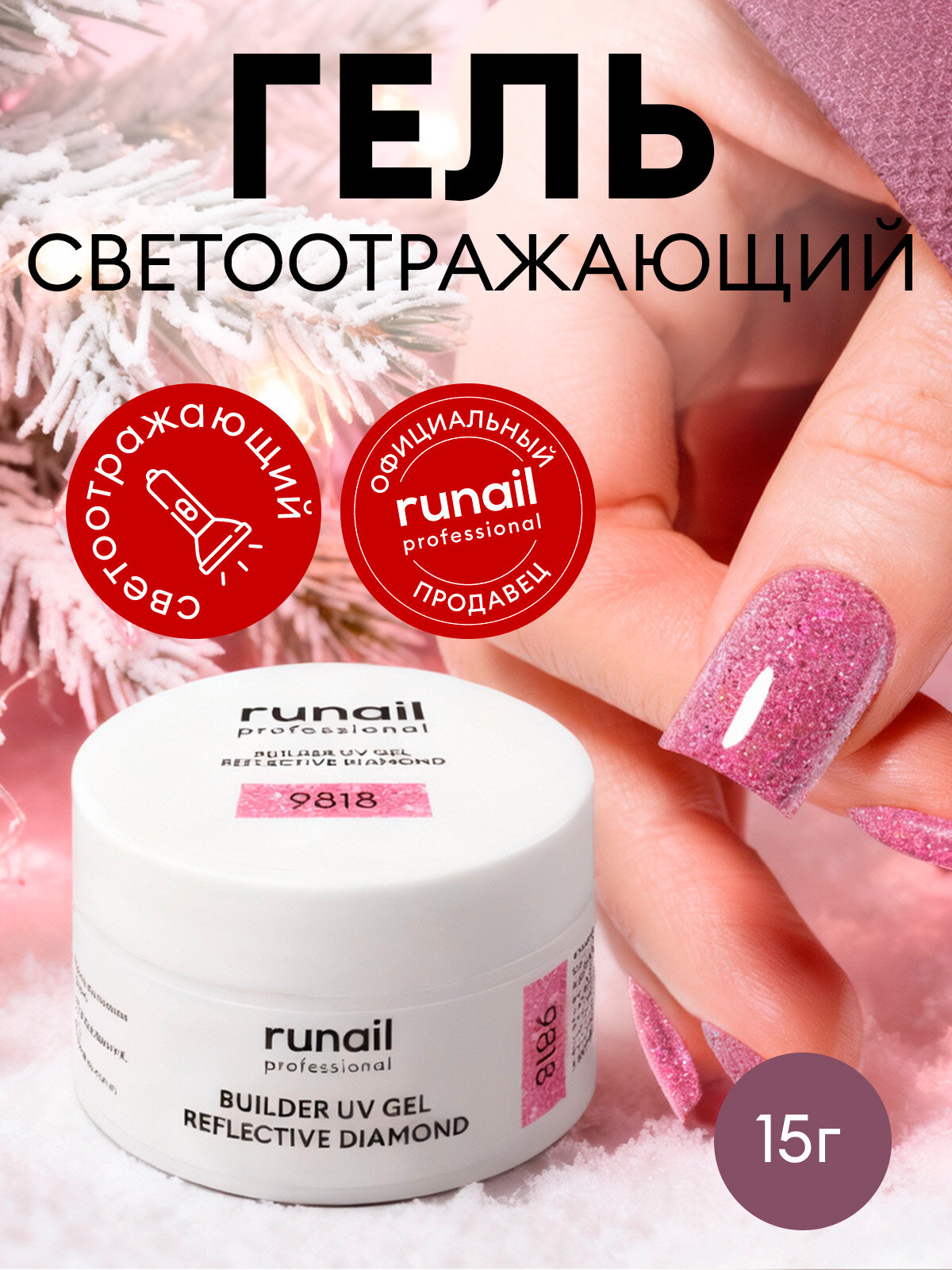 Гель для наращивания ногтей моделирующий светоотражающий Runail professional BUILDER UV GEL REFLECTIVE DIAMOND, 15г №9818 уф-гель для наращивания