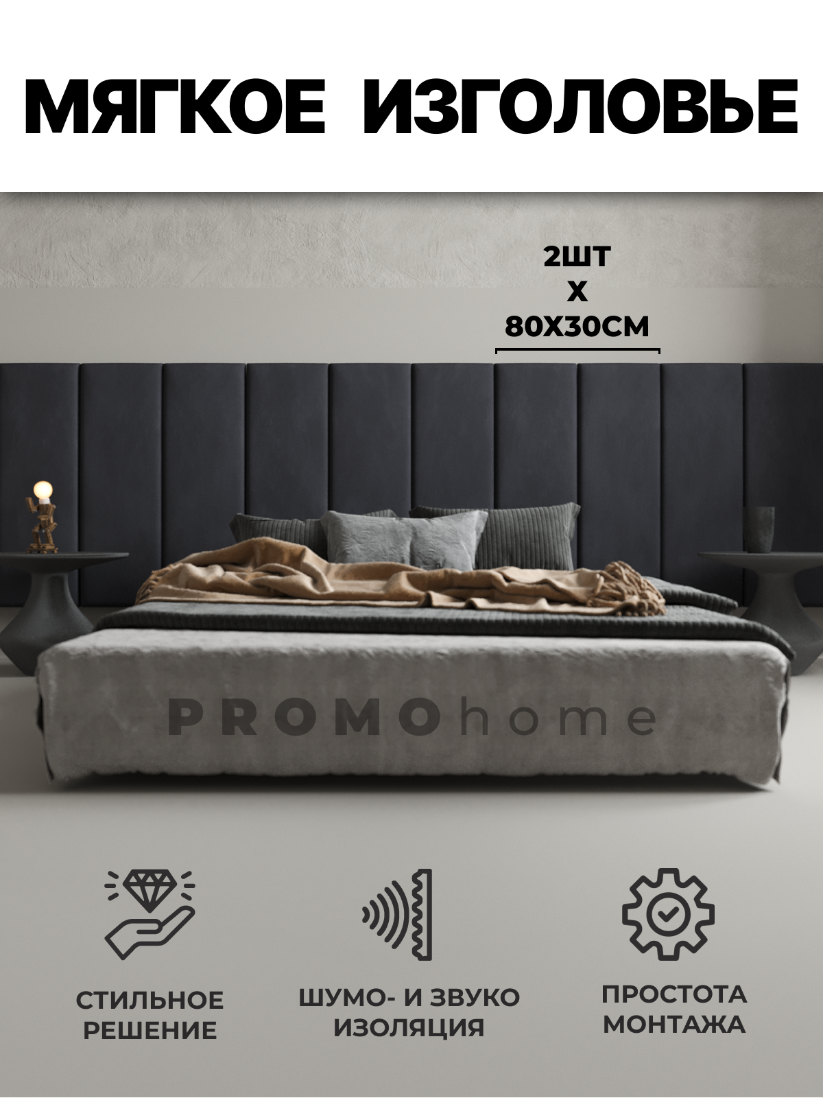 Изголовье для кровати 160 см (панели 80х30, 2 шт), велюр серый графит