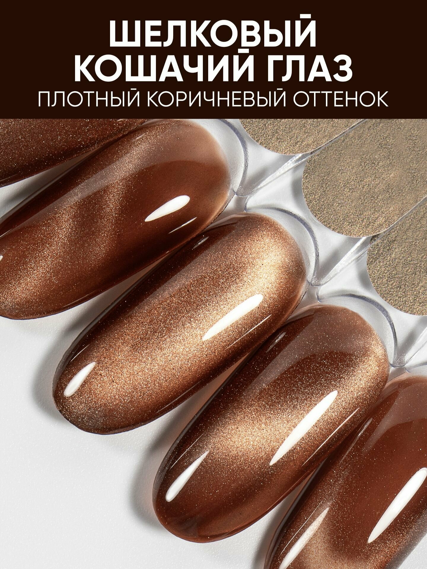 Гель лак кошачий глаз корейский шелковый коричневый Renaissance, 8 мл