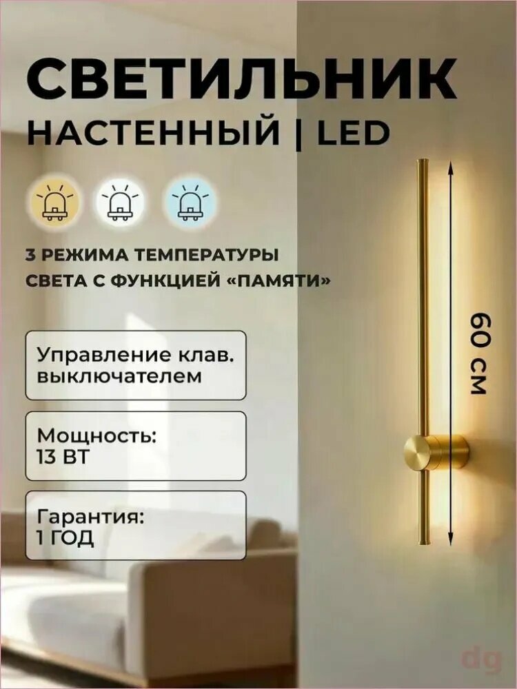 Светильник настенный LED 60 см, 13 Вт, 3 режима температуры света, функция памяти, кнопочное управление