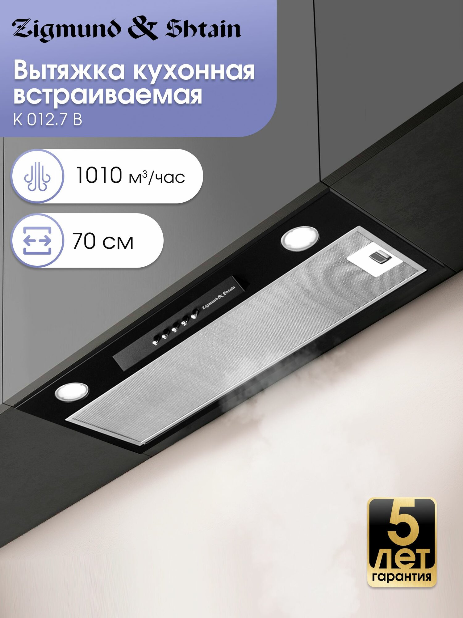 Вытяжка встраиваемая кухонная 70 см Zigmund & Shtain K 012.7 B черная