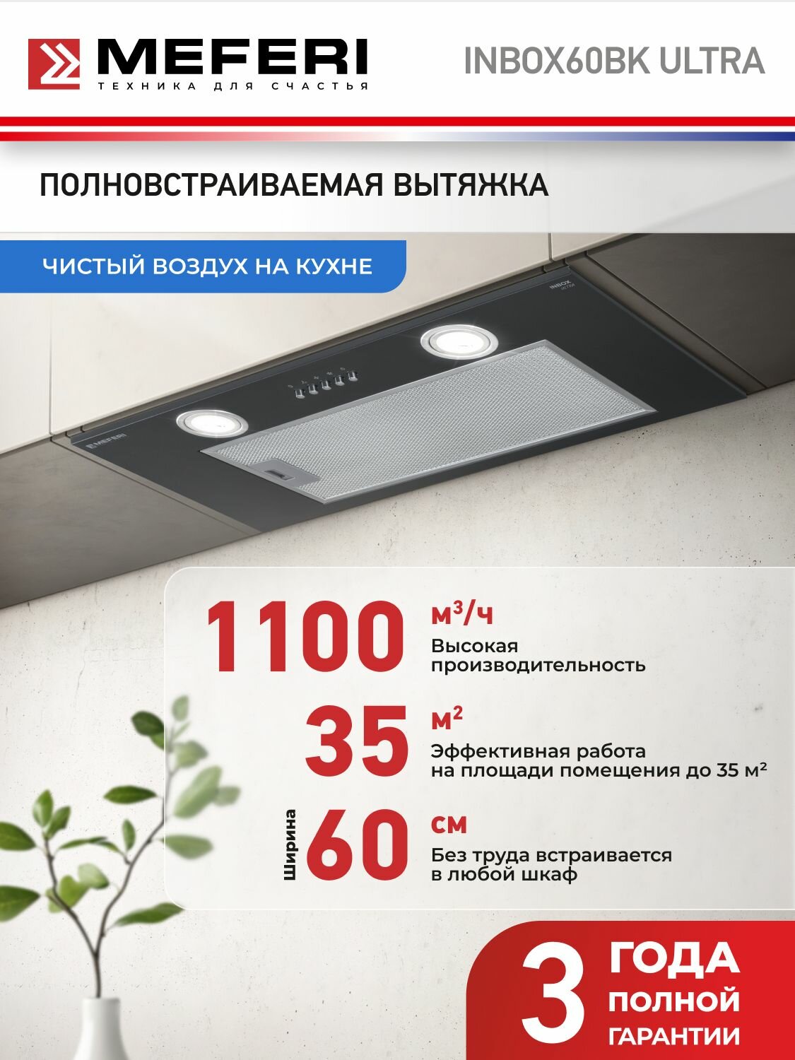 Вытяжка кухонная MEFERI INBOX60BK ULTRA на 60 см встраиваемая, черная, производительность 1100 м3/ч, 3 скорости, низкий уровень шума, режимы отвод и рециркуляция