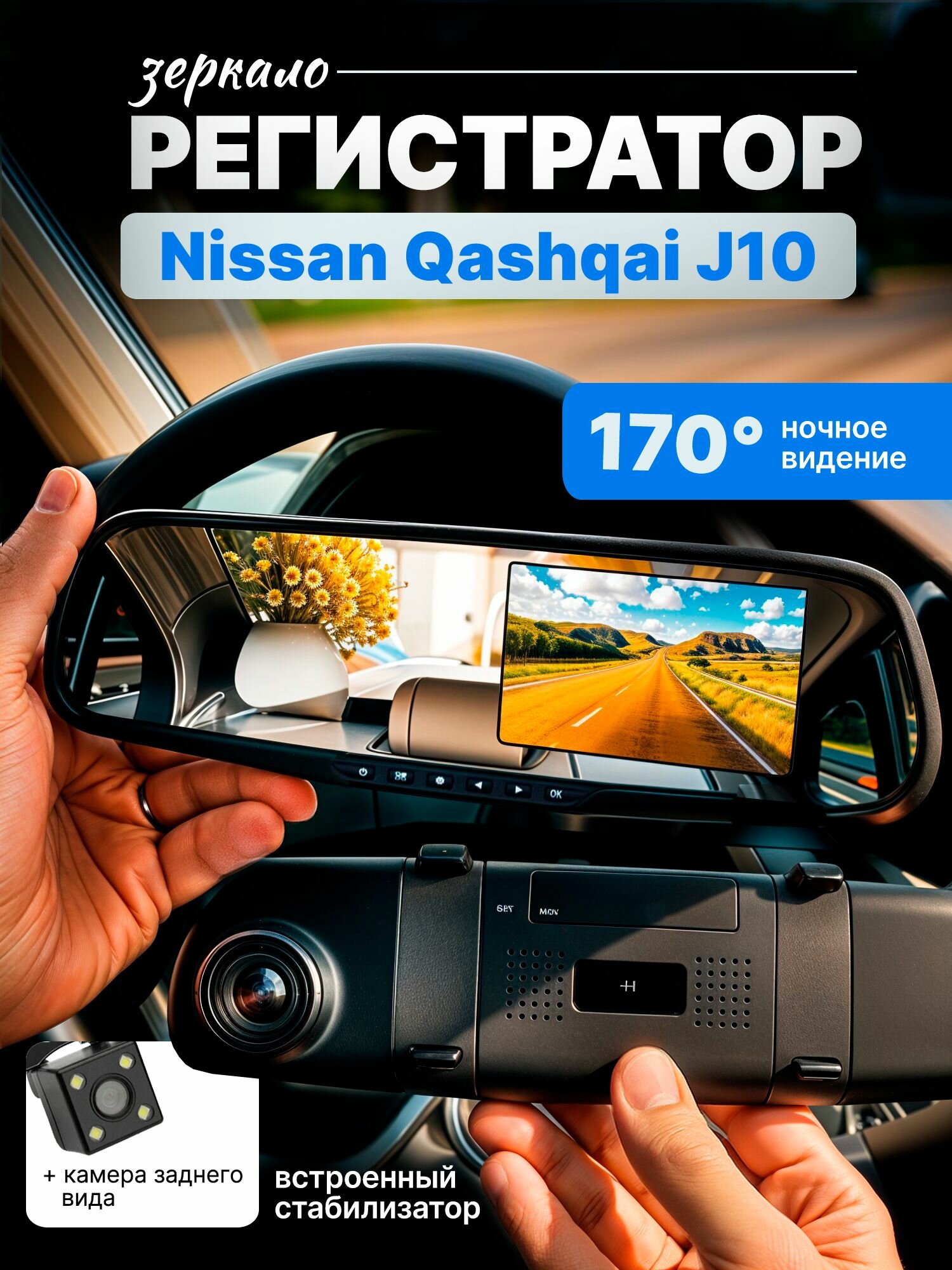 Зеркало видеорегистратор для Nissan Qashqai J10 (Ниссан Кашкай J10) /FullHD1080р; G-сенсор, ассистент парковки, угол обзора 170