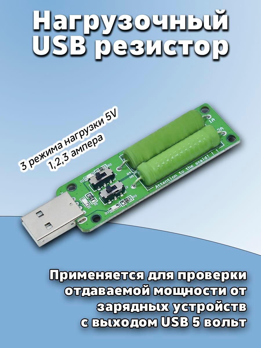 USB Нагрузочный резистор для юсб тестеров 1A / 2A / 3A